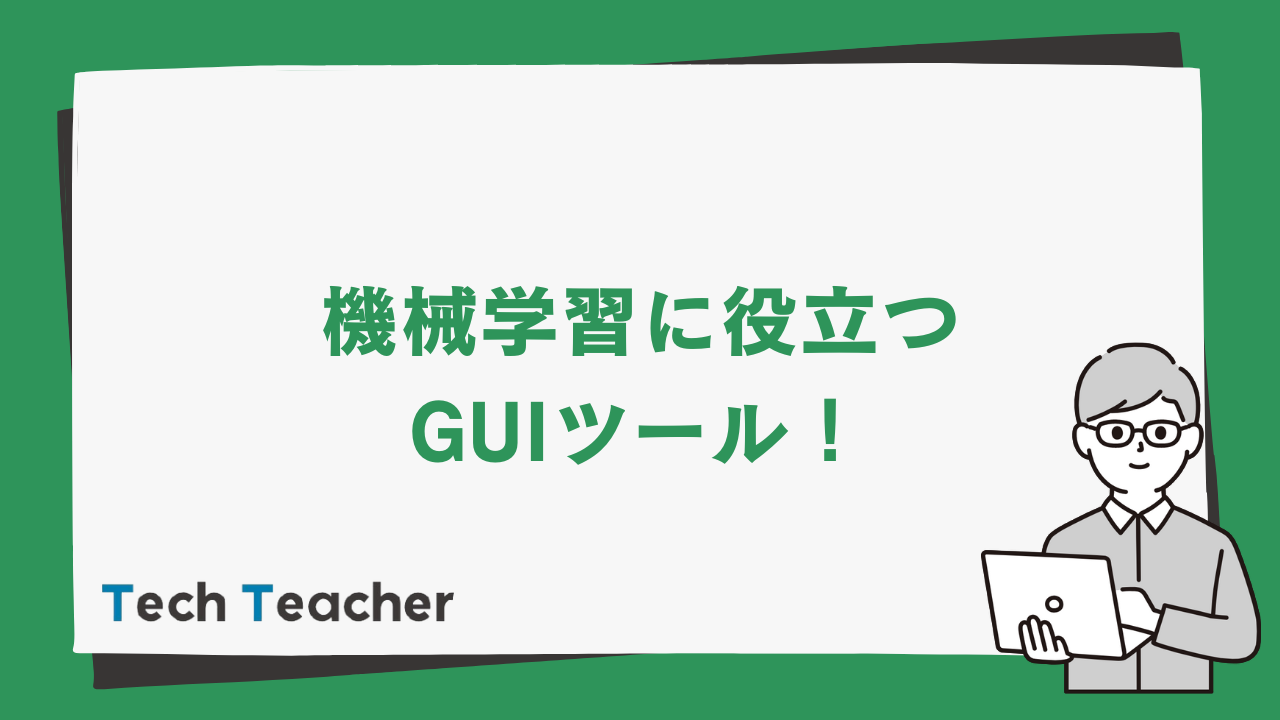 機械学習に役立つ！GUIツール10選 | TechTeacher Blog