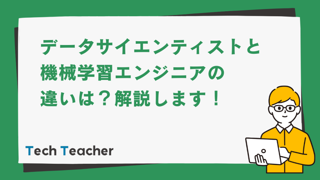 データサイエンティストとシステムエンジニア(SE)の違いとは？ | TechTeacher Blog