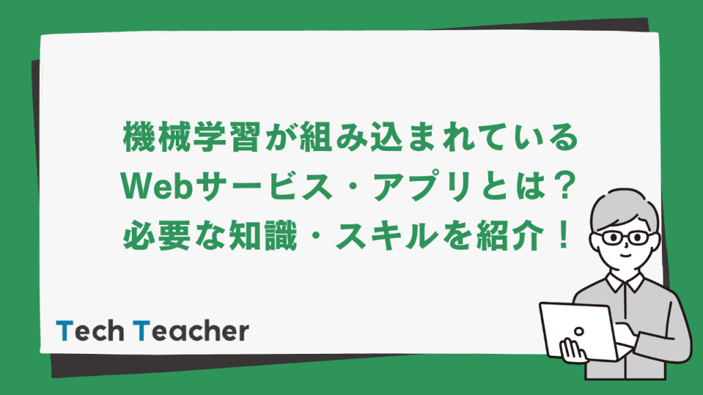 機械学習とビッグデータの関連性とは？必要な知識やスキルを解説 | TechTeacher Blog