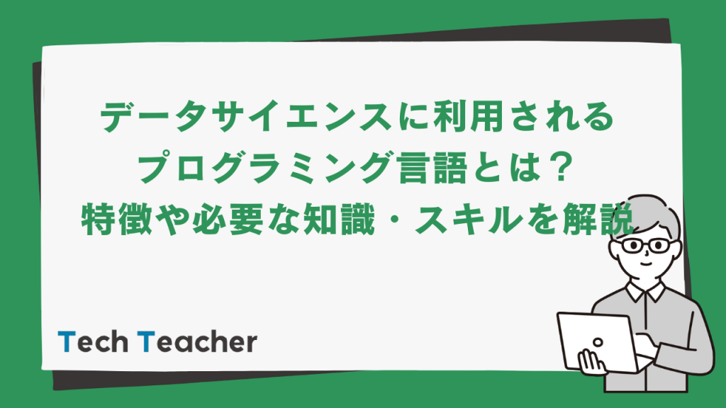 データサイエンスの手順とは？できることや学習方法も解説 | TechTeacher Blog