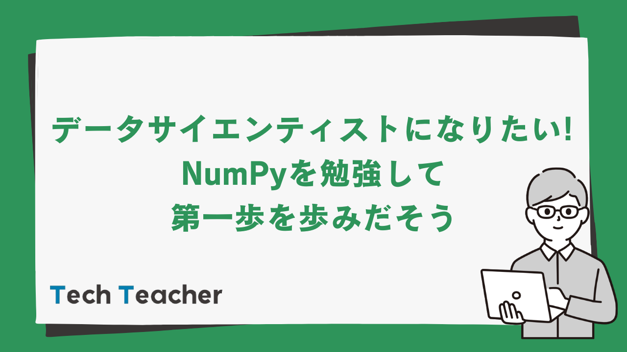 データサイエンティストになる！ 医療分野で活躍する為に何が必要？ | TechTeacher Blog