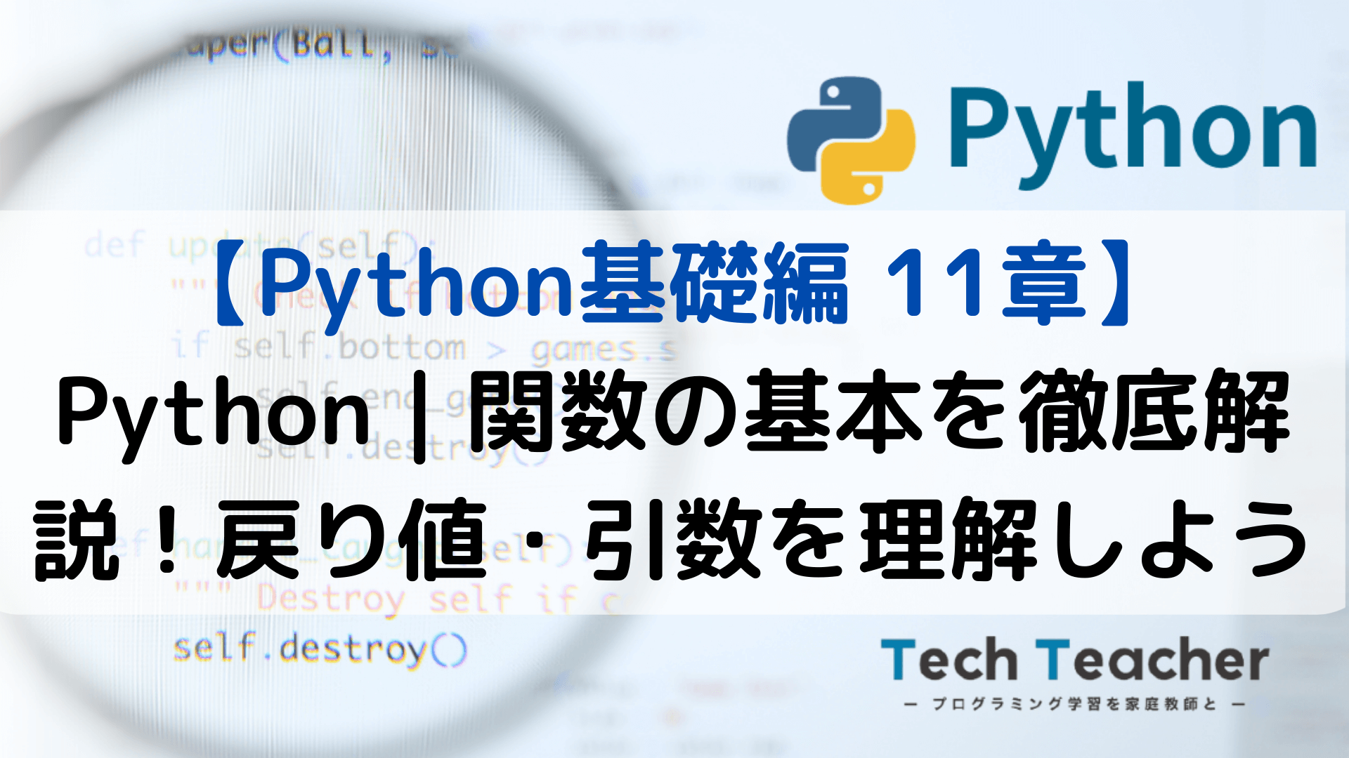 Python｜関数の基本を徹底解説！戻り値・引数を理解しよう - DS Media by Tech Teacher