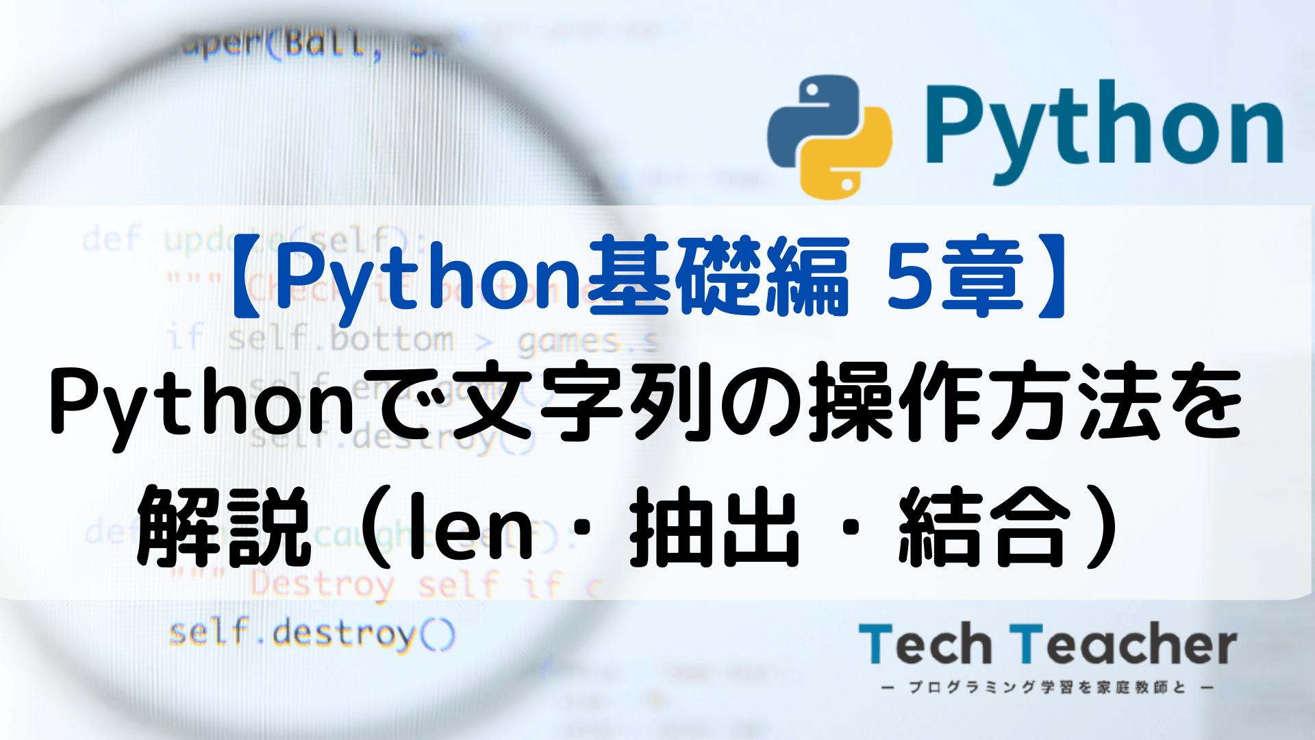 Pythonで文字列の操作方法を解説（len・抽出・結合） - DS Media by Tech Teacher