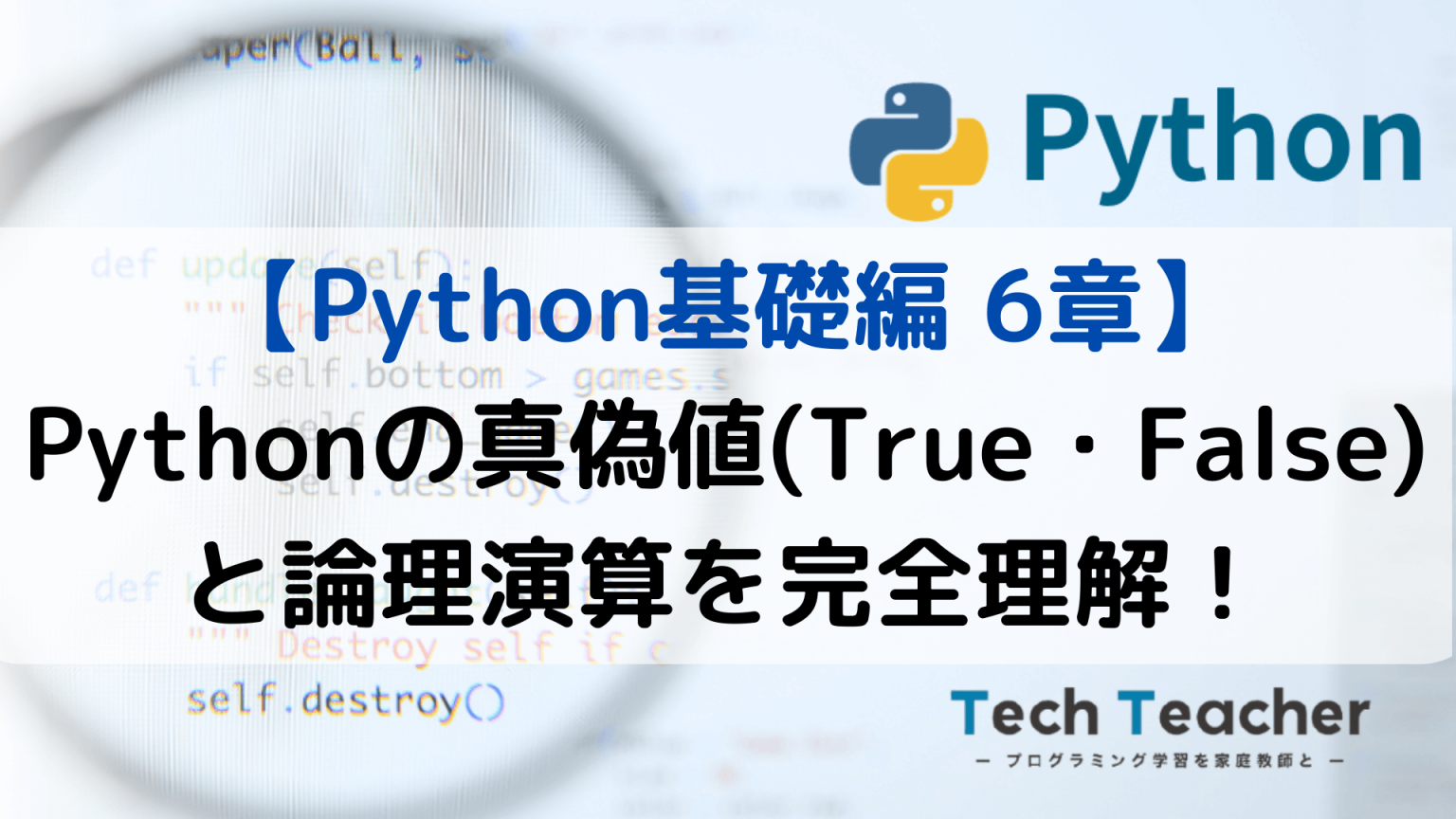 Pythonの真偽値（True・False）と論理演算を完全理解！ - DS Media by Tech Teacher