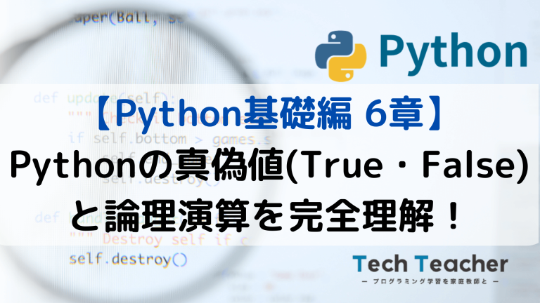 Pythonの真偽値（True・False）と論理演算を完全理解！ - DS Media by Tech Teacher