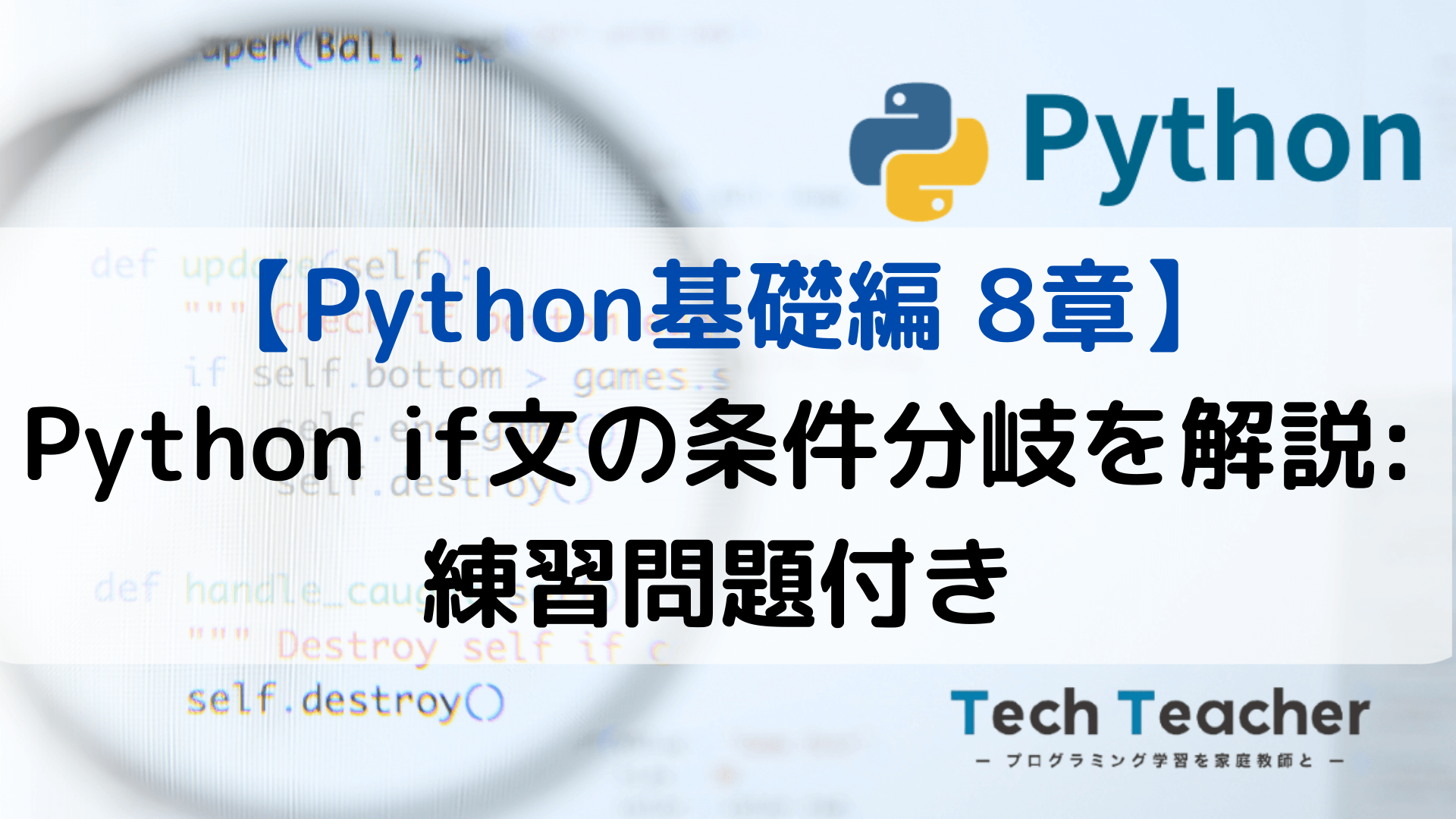 Python if文の条件分岐を解説: 練習問題付き - DS Media by Tech Teacher