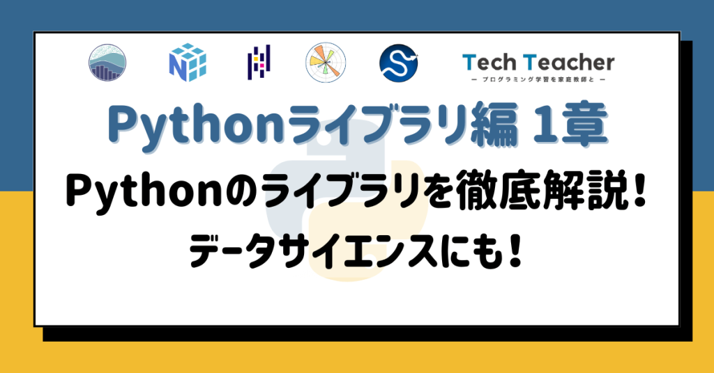 Pythonのライブラリを徹底解説!データサイエンスにも! Ds Media By Tech Teacher
