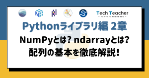 NumPyとは? ndarrayとは？|配列の基本を徹底解説！ - DS Media by Tech Teacher
