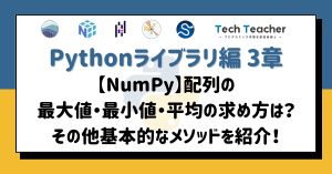 【NumPy】配列の最大値・最小値・平均の求め方は？その他基本的なメソッドを紹介！ - DS Media by Tech Teacher