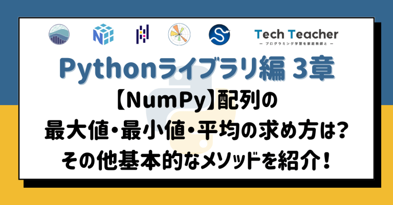 【NumPy】配列の最大値・最小値・平均の求め方は？その他基本的なメソッドを紹介！ - DS Media by Tech Teacher