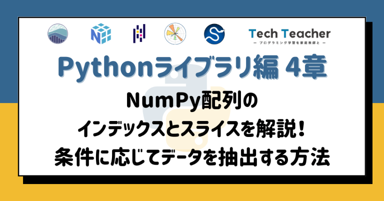 NumPy配列のインデックスとスライスを解説！条件に応じてデータを抽出する方法 - DS Media by Tech Teacher
