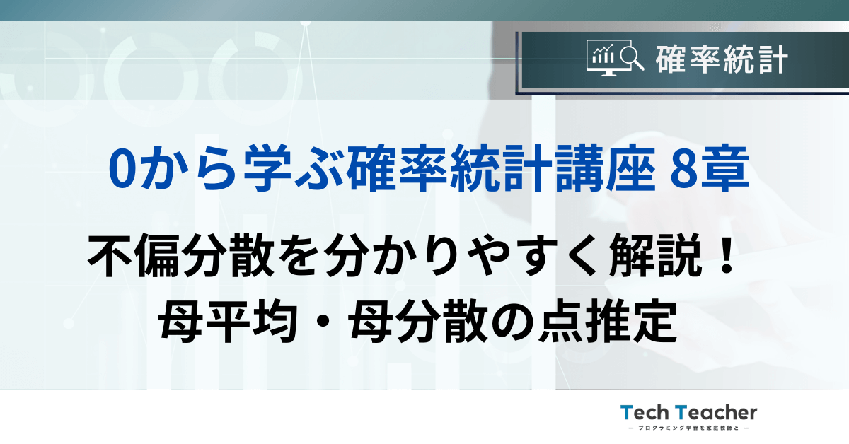 不偏分散を分かりやすく解説！母平均・母分散の点推定 - DS Media by Tech Teacher