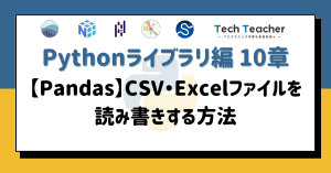 【Pandas】CSV・Excelファイルを読み書きする方法 - DS Media by Tech Teacher