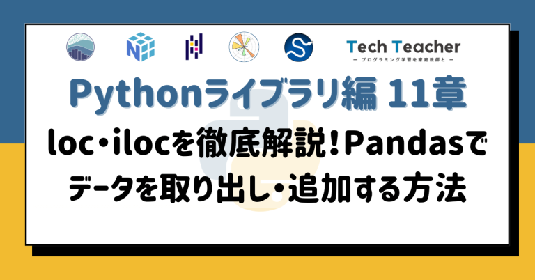 loc・ilocを徹底解説！Pandasでデータを取り出し・追加する方法 - DS Media by Tech Teacher