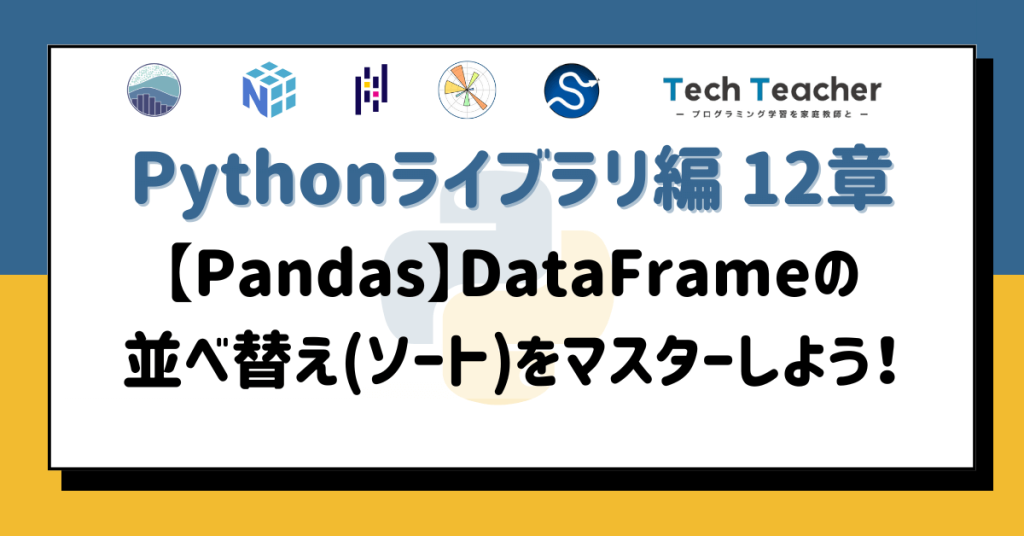 【Pandas】DataFrameの並べ替え(ソート)をマスターしよう！ - DS Media by Tech Teacher