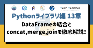 concat,merge,joinの違いは？DataFrameの結合を徹底解説！ - DS Media by Tech Teacher
