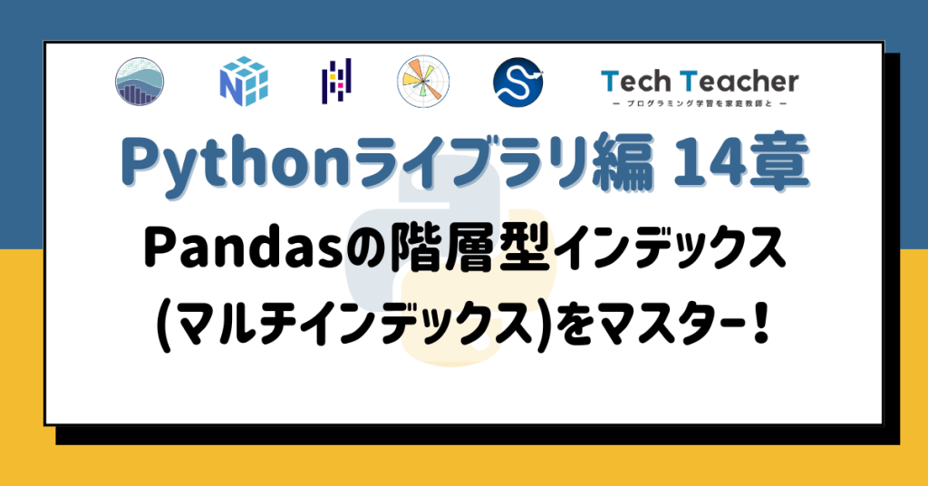 Pandasの階層型インデックス(マルチインデックス)をマスター！ - DS Media by Tech Teacher