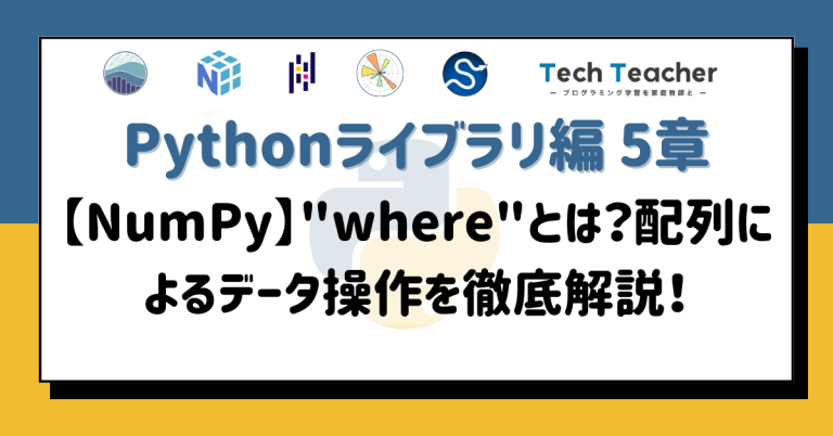 【NumPy】”where”とは？配列によるデータ操作を徹底解説！ - DS Media by Tech Teacher