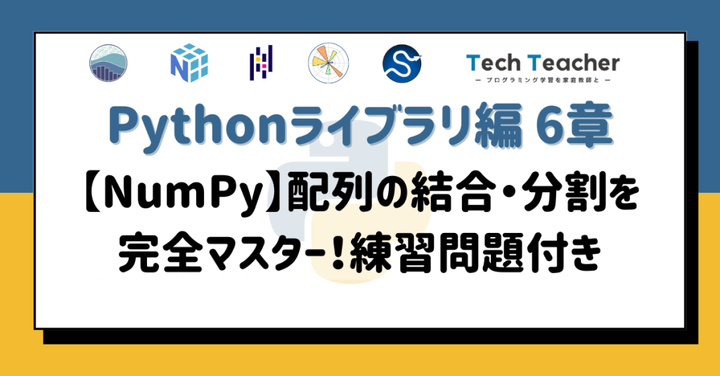 【NumPy】配列の結合・分割を完全マスター！練習問題付き - DS Media by Tech Teacher