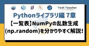 【一覧表】NumPyの乱数生成(np.random)を分かりやすく解説！ - DS Media by Tech Teacher