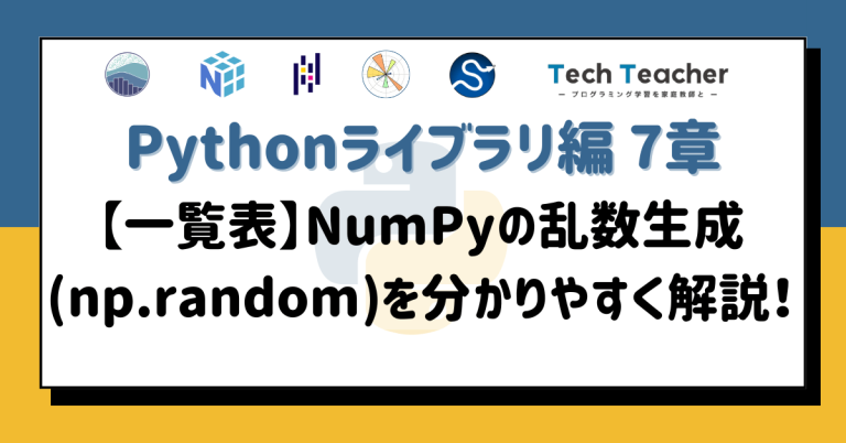 【一覧表】NumPyの乱数生成(np.random)を分かりやすく解説！ - DS Media by Tech Teacher