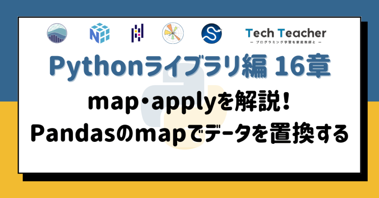 map・applyを解説！Pandasのmapでデータを置換する - DS Media by Tech Teacher