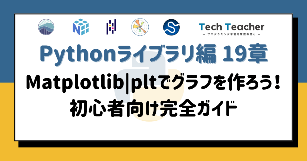 Matplotlib|pltでグラフを作ろう！初心者向け完全ガイド - DS Media by Tech Teacher