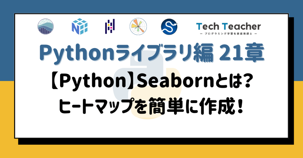 【Python】Seabornとは？ヒートマップを簡単に作成！ - DS Media by Tech Teacher